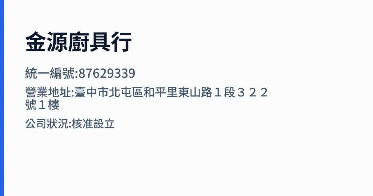 金源廚具行 - 統編 87629339(臺中市) 公司登記資料與營業項目詳細圖表