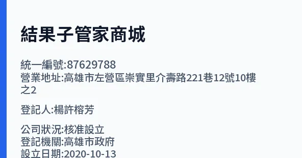 結果子管家商城的照片-統編 87629788(高雄市) 公司登記資料與營業項目詳細圖表