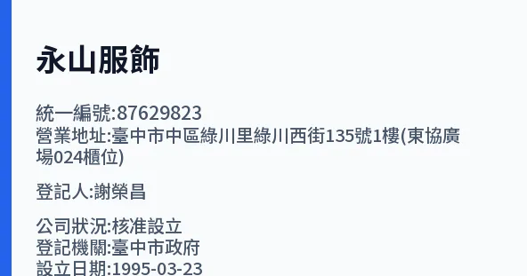 永山服飾的照片-統編 87629823(臺中市) 公司登記資料與營業項目詳細圖表