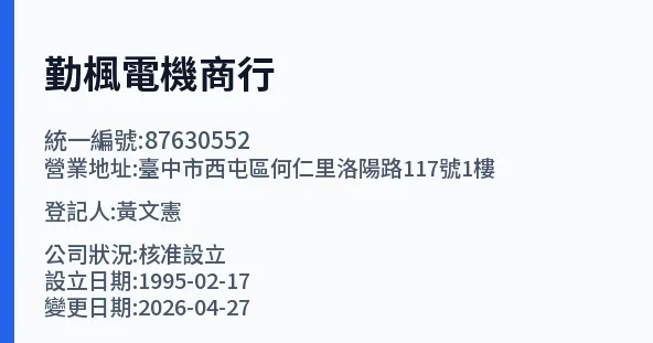 勤楓電機商行的照片-統編 87630552(臺中市) 公司登記資料與營業項目詳細圖表