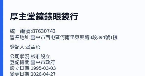 厚主堂鐘錶眼鏡行的照片-統編 87630743(臺中市) 公司登記資料與營業項目詳細圖表