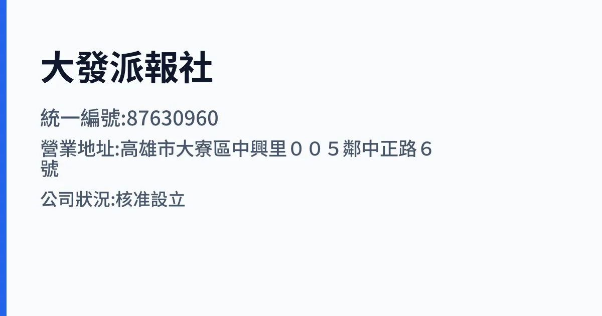 大發派報社 - 統編 87630960(高雄市) 公司登記資料與營業項目詳細圖表