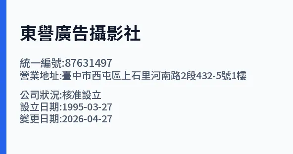 東譽廣告攝影社的照片-統編 87631497(臺中市) 公司登記資料與營業項目詳細圖表