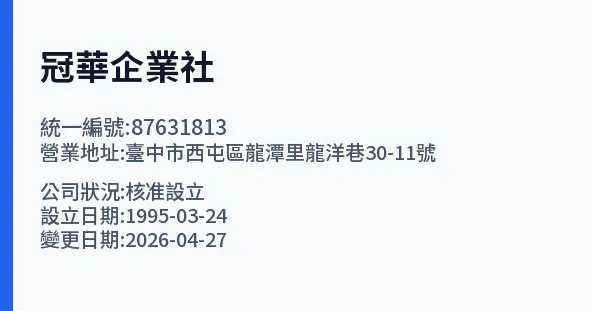 冠華企業社的照片-統編 87631813(臺中市) 公司登記資料與營業項目詳細圖表