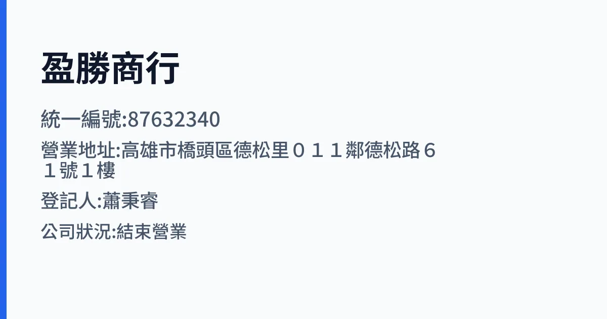 盈勝商行 - 統編 87632340(高雄市) 公司登記資料與營業項目詳細圖表