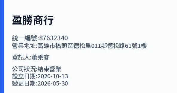 盈勝商行的照片-統編 87632340(高雄市) 公司登記資料與營業項目詳細圖表
