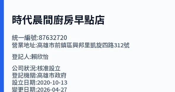 時代晨間廚房早點店的照片-統編 87632720(高雄市) 公司登記資料與營業項目詳細圖表