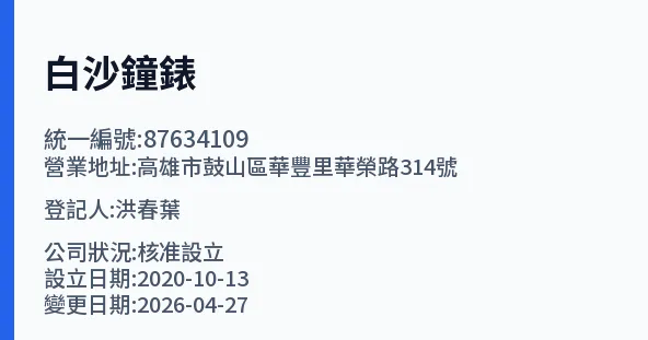 白沙鐘錶的照片-統編 87634109(高雄市) 公司登記資料與營業項目詳細圖表