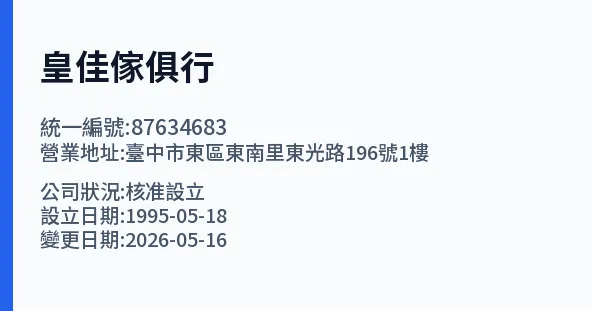 皇佳傢俱行的照片-統編 87634683(臺中市) 公司登記資料與營業項目詳細圖表