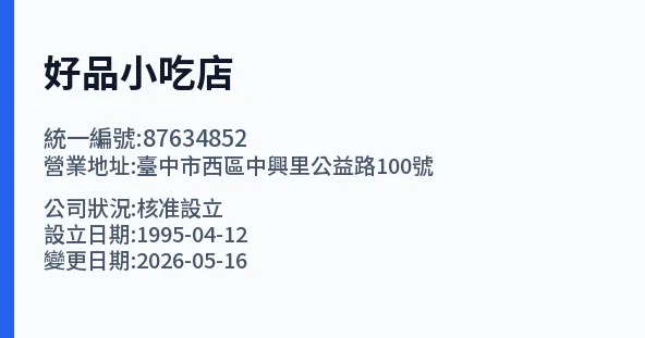 好品小吃店的照片-統編 87634852(臺中市) 公司登記資料與營業項目詳細圖表