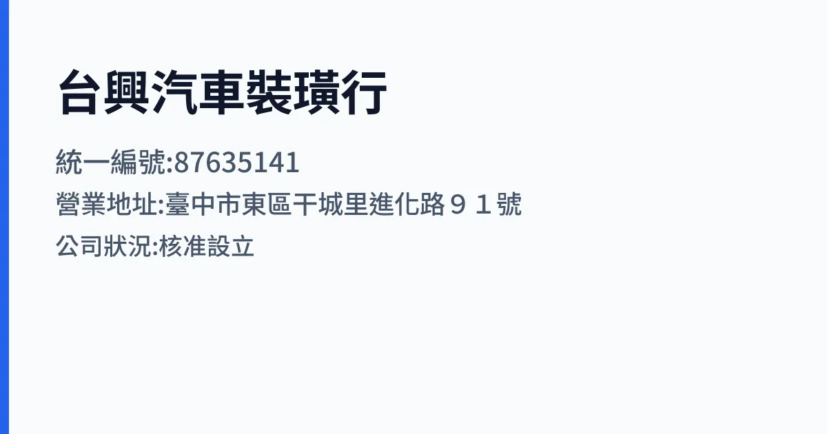 台興汽車裝璜行 - 統編 87635141(臺中市) 公司登記資料與營業項目詳細圖表