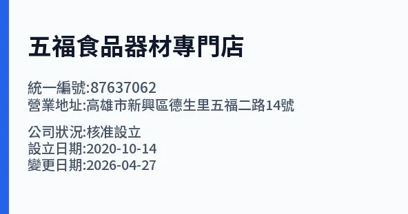 五福食品器材專門店的照片-統編 87637062(高雄市) 公司登記資料與營業項目詳細圖表
