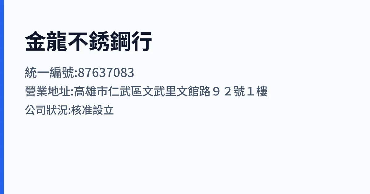金龍不銹鋼行 - 統編 87637083(高雄市) 公司登記資料與營業項目詳細圖表