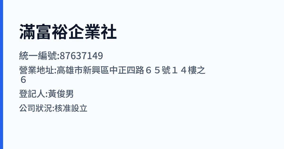 滿富裕企業社 - 統編 87637149（高雄市） 公司登記資料與營業項目詳細圖表