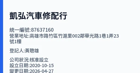 凱弘汽車修配行的照片-統編 87637160(高雄市) 公司登記資料與營業項目詳細圖表
