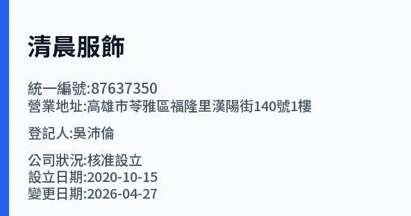 清晨服飾的照片-統編 87637350(高雄市) 公司登記資料與營業項目詳細圖表