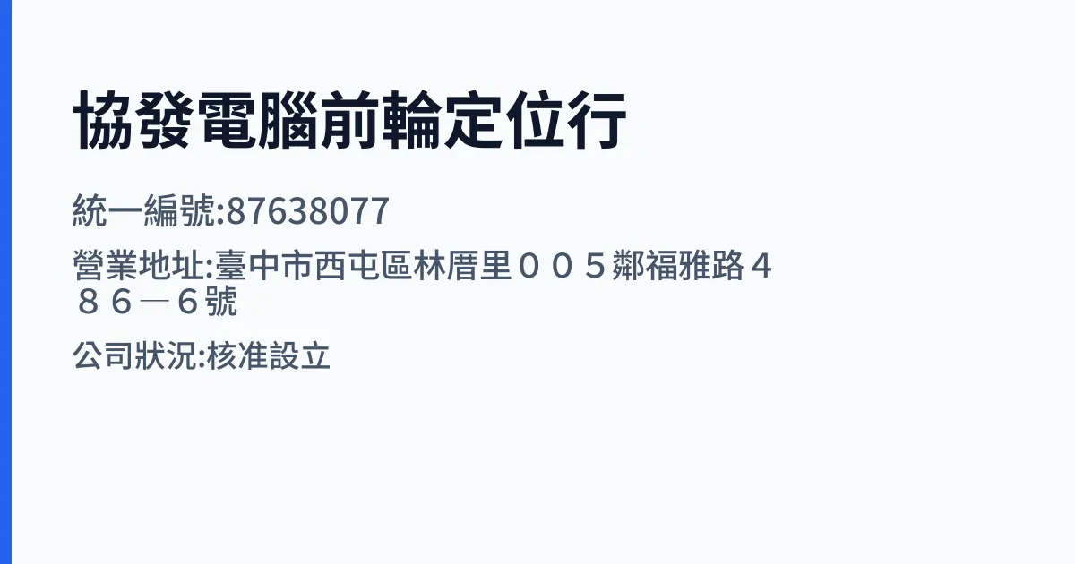 協發電腦前輪定位行 - 統編 87638077(臺中市) 公司登記資料與營業項目詳細圖表