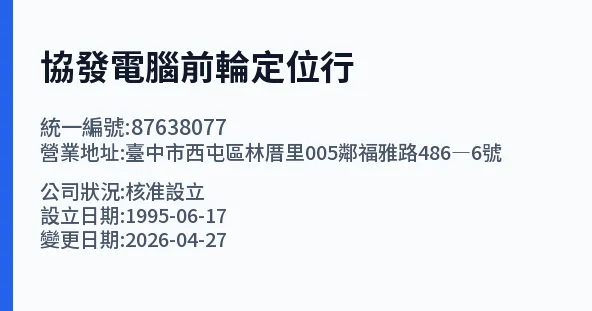 協發電腦前輪定位行的照片-統編 87638077(臺中市) 公司登記資料與營業項目詳細圖表