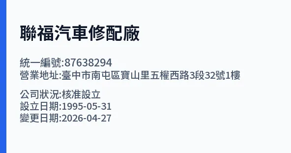 聯福汽車修配廠的照片-統編 87638294(臺中市) 公司登記資料與營業項目詳細圖表
