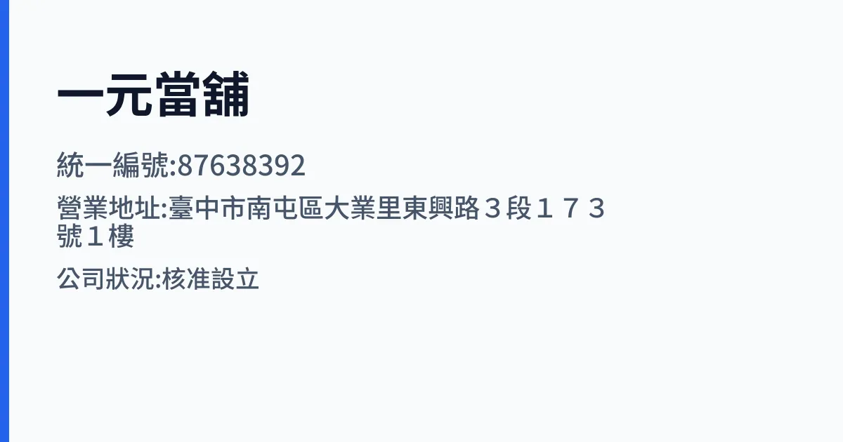 一元當舖 - 統編 87638392(臺中市) 公司登記資料與營業項目詳細圖表