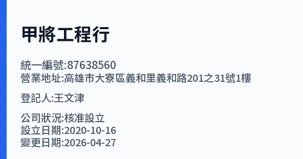 甲將工程行的照片-統編 87638560(高雄市) 公司登記資料與營業項目詳細圖表