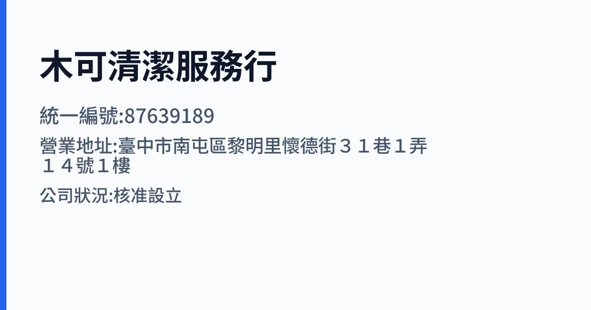 木可清潔服務行 - 統編 87639189(臺中市) 公司登記資料與營業項目詳細圖表