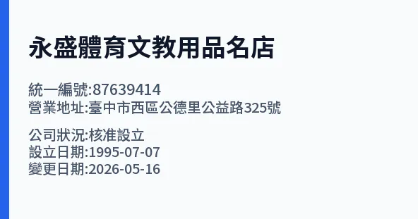 永盛體育文教用品名店的照片-統編 87639414(臺中市) 公司登記資料與營業項目詳細圖表