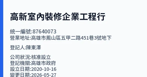 高新室內裝修企業工程行的照片-統編 87640073(高雄市) 公司登記資料與營業項目詳細圖表
