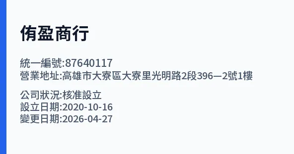 侑盈商行的照片-統編 87640117(高雄市) 公司登記資料與營業項目詳細圖表