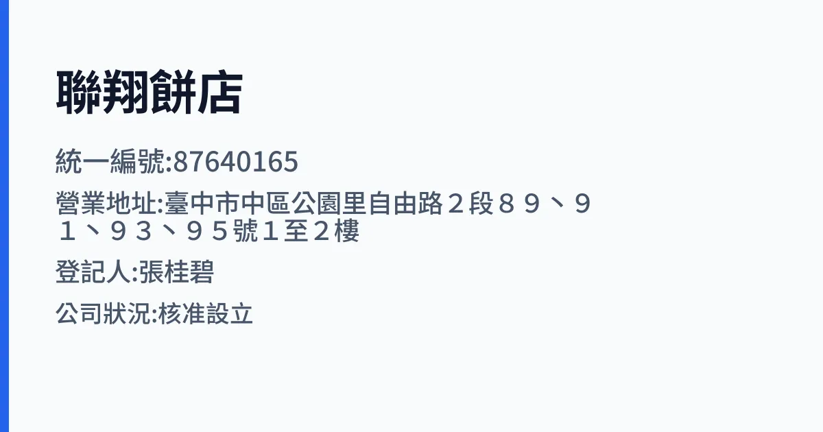 聯翔餅店 - 統編 87640165(臺中市) 公司登記資料與營業項目詳細圖表