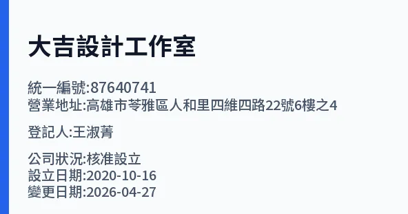 大吉設計工作室的照片-統編 87640741(高雄市) 公司登記資料與營業項目詳細圖表
