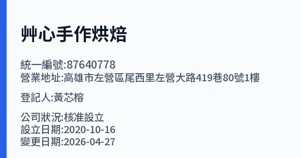 艸心手作烘焙的照片-統編 87640778(高雄市) 公司登記資料與營業項目詳細圖表