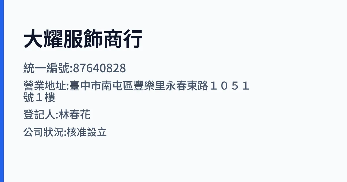 大耀服飾商行 - 統編 87640828(臺中市) 公司登記資料與營業項目詳細圖表