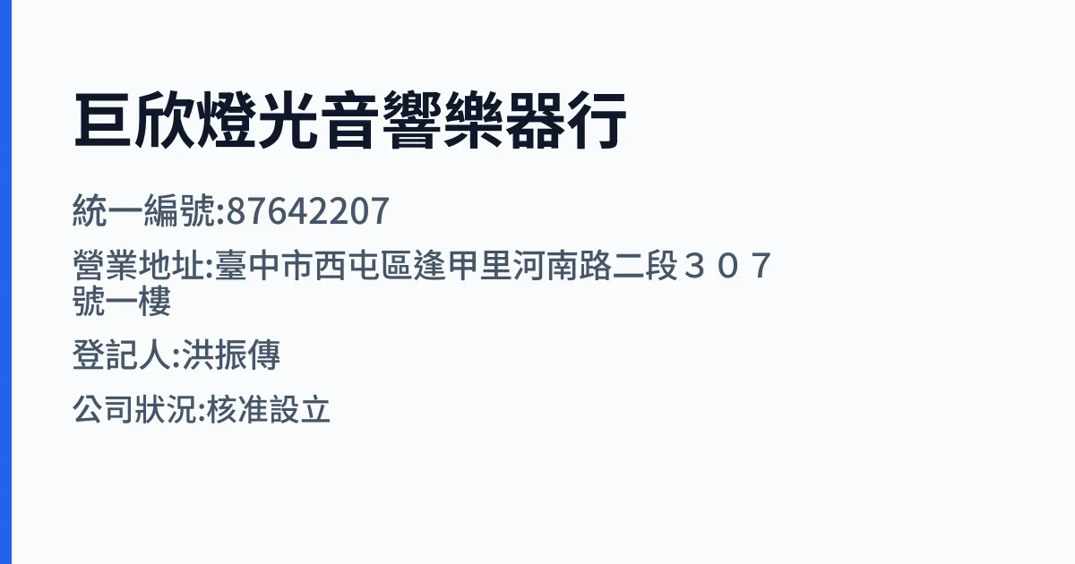 巨欣燈光音響樂器行 - 統編 87642207（臺中市） 公司登記資料與營業項目詳細圖表
