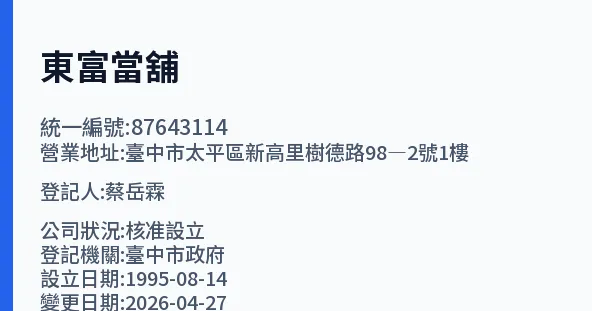 東富當舖的照片-統編 87643114(臺中市) 公司登記資料與營業項目詳細圖表