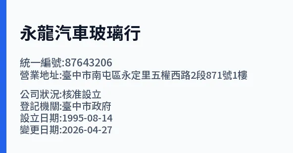 永龍汽車玻璃行的照片-統編 87643206(臺中市) 公司登記資料與營業項目詳細圖表
