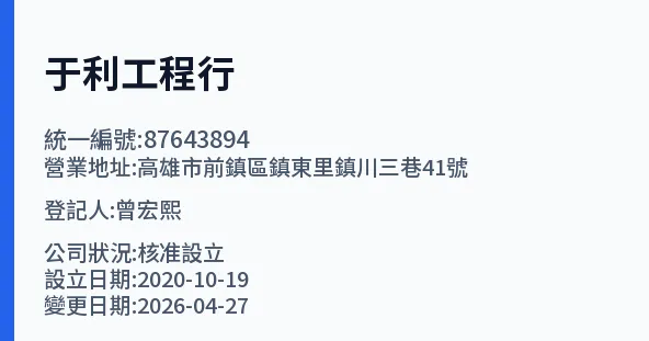 于利工程行的照片-統編 87643894(高雄市) 公司登記資料與營業項目詳細圖表