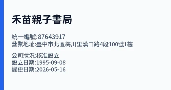 禾苗親子書局的照片-統編 87643917(臺中市) 公司登記資料與營業項目詳細圖表
