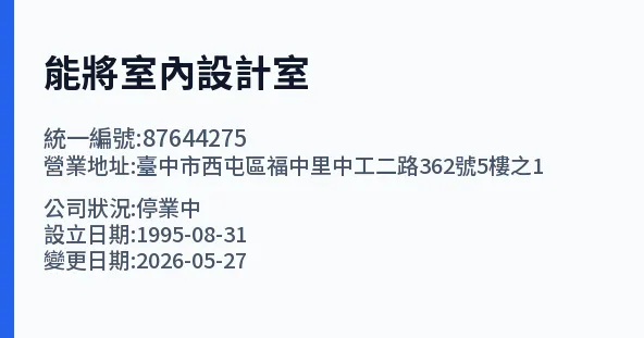 能將室內設計室的照片-統編 87644275(臺中市) 公司登記資料與營業項目詳細圖表