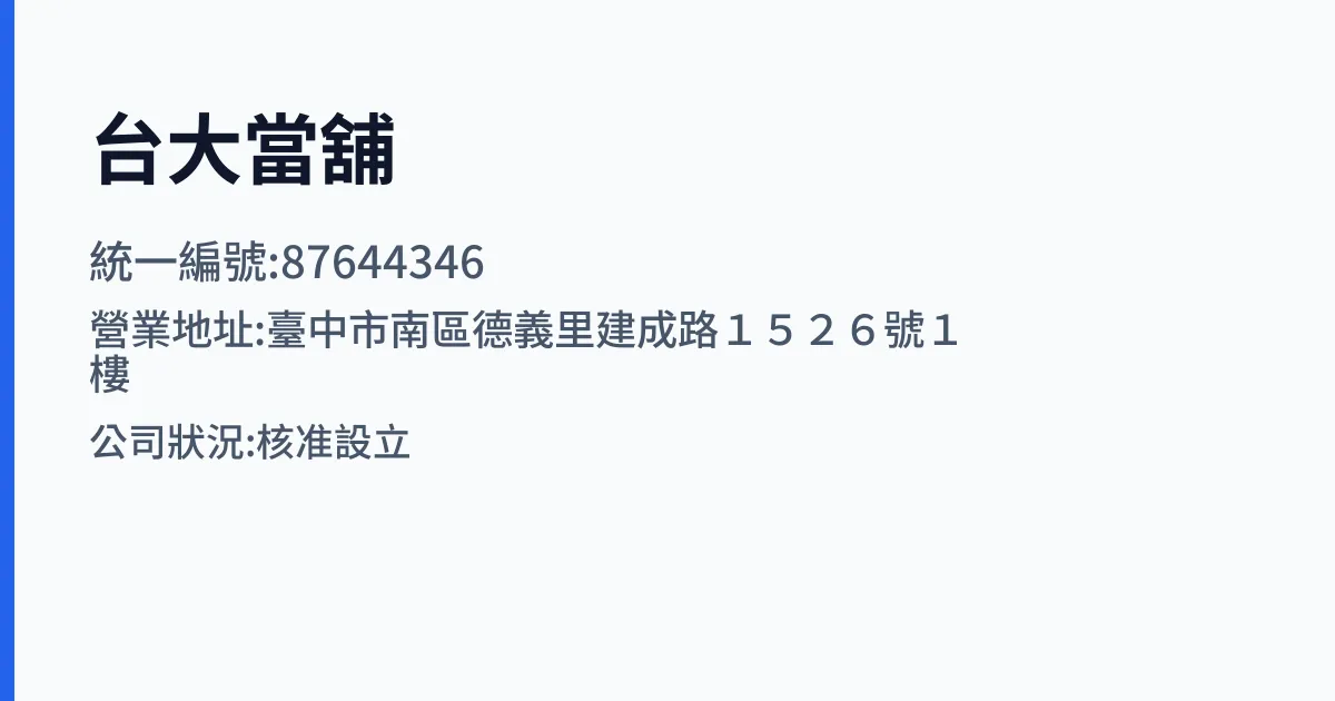 台大當舖 - 統編 87644346(臺中市) 公司登記資料與營業項目詳細圖表
