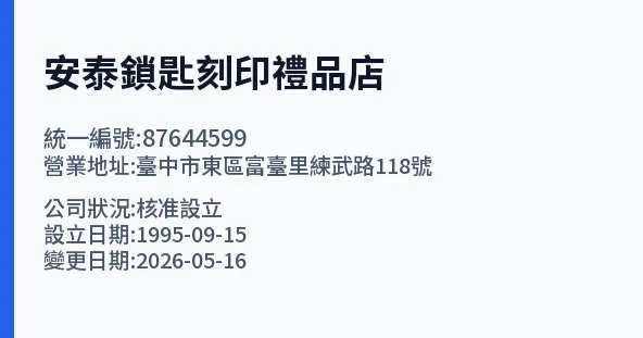 安泰鎖匙刻印禮品店的照片-統編 87644599(臺中市) 公司登記資料與營業項目詳細圖表