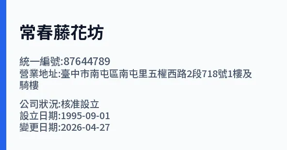 常春藤花坊的照片-統編 87644789(臺中市) 公司登記資料與營業項目詳細圖表