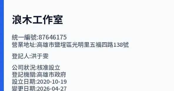 浪木工作室的照片-統編 87646175(高雄市) 公司登記資料與營業項目詳細圖表