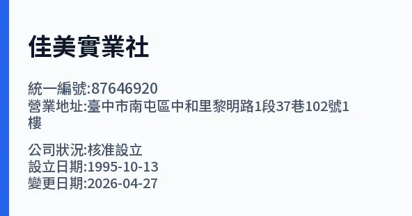 佳美實業社的照片-統編 87646920(臺中市) 公司登記資料與營業項目詳細圖表