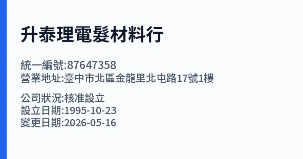 升泰理電髮材料行的照片-統編 87647358(臺中市) 公司登記資料與營業項目詳細圖表