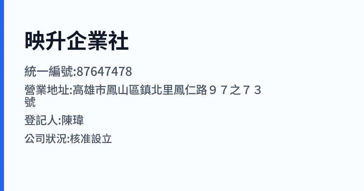 映升企業社 - 統編 87647478(高雄市) 公司登記資料與營業項目詳細圖表
