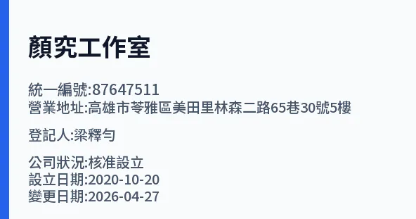 顏究工作室的照片-統編 87647511(高雄市) 公司登記資料與營業項目詳細圖表