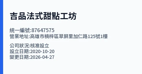 吉品法式甜點工坊的照片-統編 87647575(高雄市) 公司登記資料與營業項目詳細圖表