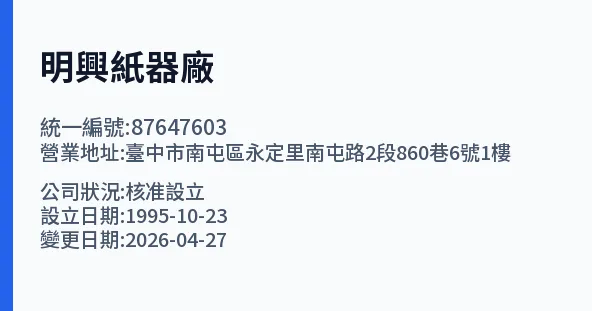 明興紙器廠的照片-統編 87647603(臺中市) 公司登記資料與營業項目詳細圖表