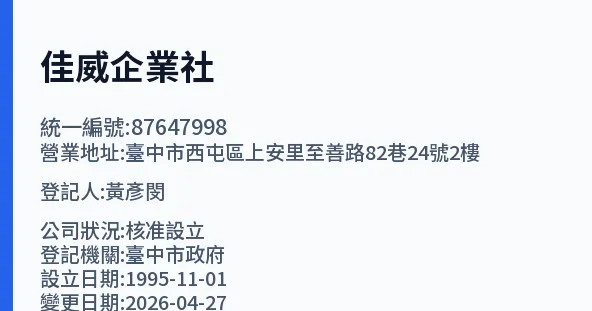 佳威企業社的照片-統編 87647998(臺中市) 公司登記資料與營業項目詳細圖表